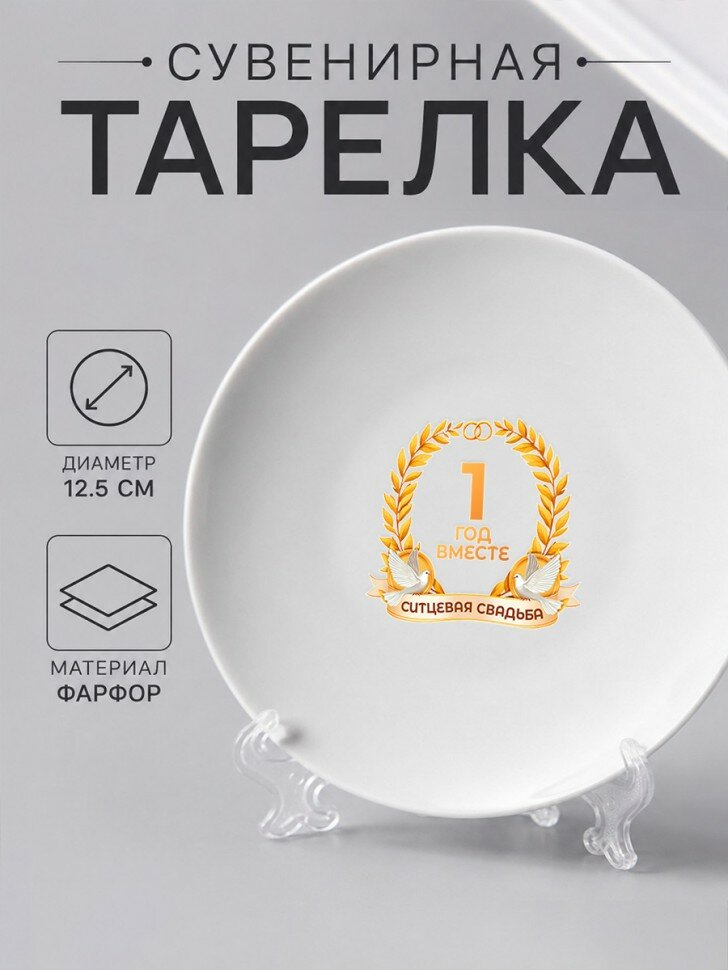 Сувенирная тарелочка 1 год вместе Ситцевая свадьба