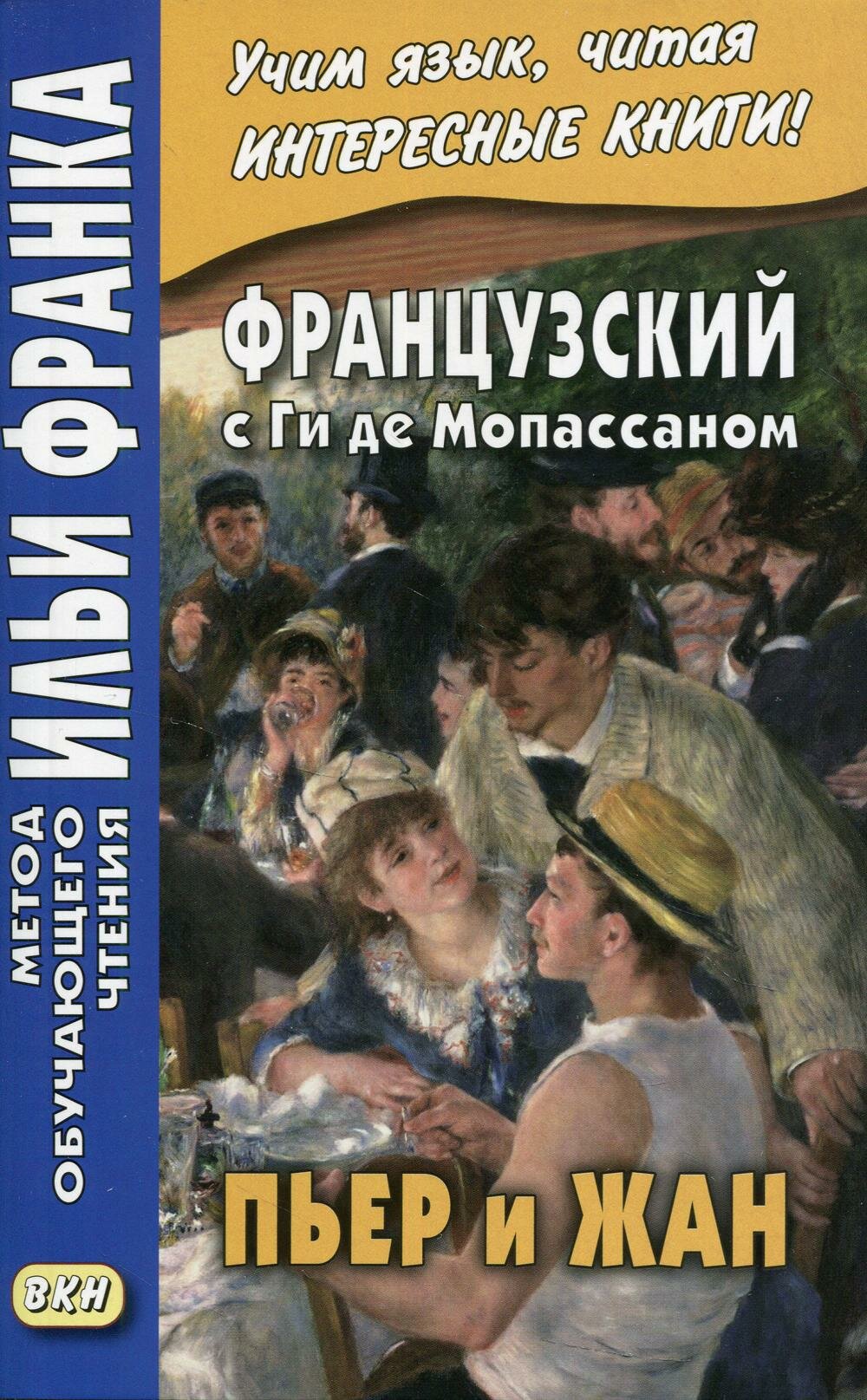 Французский с Ги де Мопассаном. Пьер и Жан. Фирсова Л.