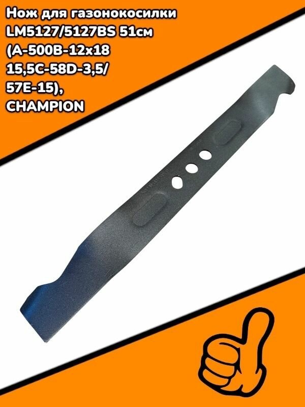 Нож для газонокосилки LM5127,5127BS 51см (A-500B-12x18 15,5C-58D-3,5/57E-15), CHAMPION