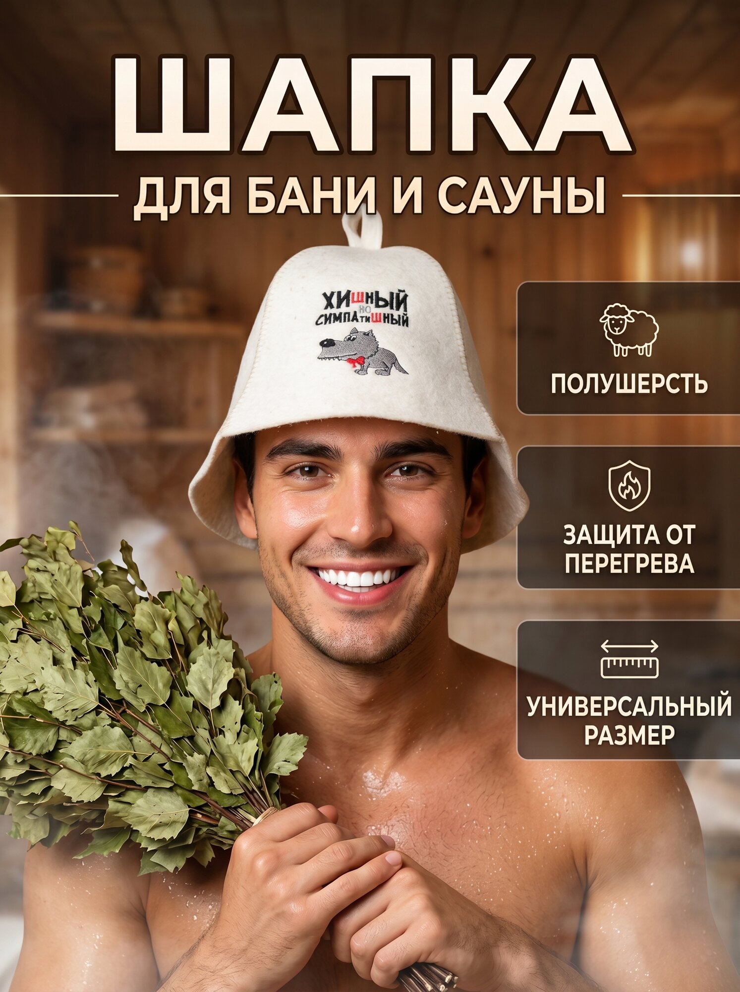 Шапка для бани и сауны Банные Традиции Хишный, но симпатишный, белый