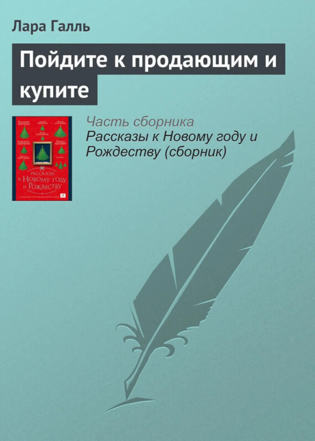 Пойдите к продающим и купите [Цифровая книга]