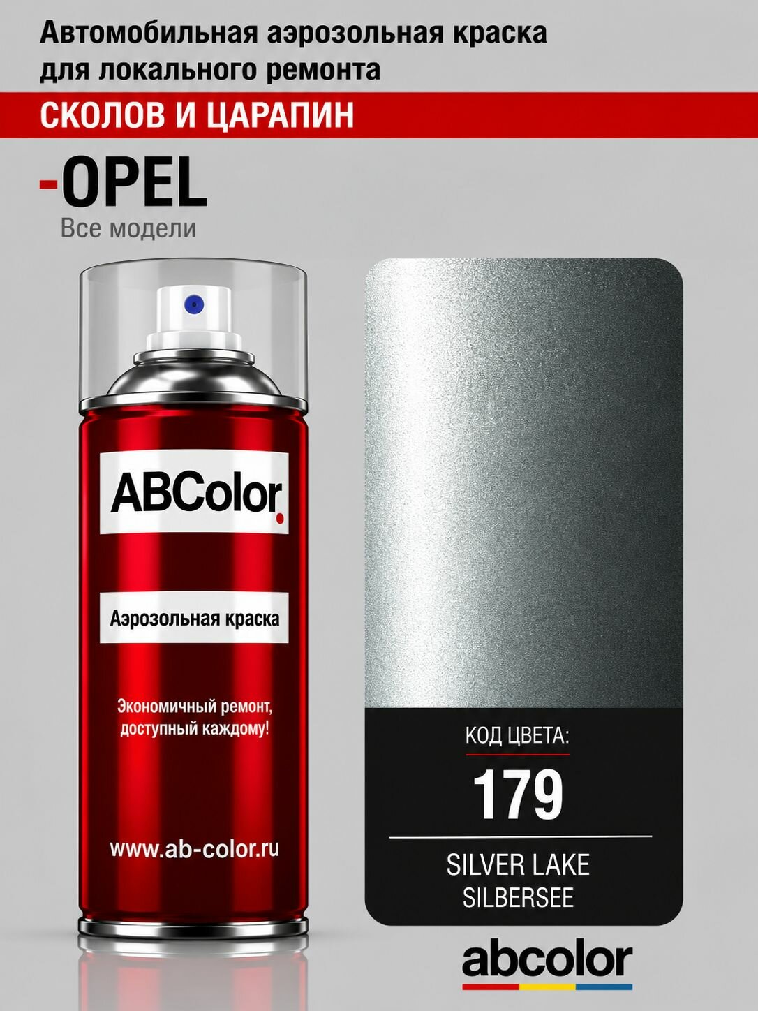 Аэрозольная краска ABColor OPEL, цвет 179 - SILVER LAKE, SILBERSEE
