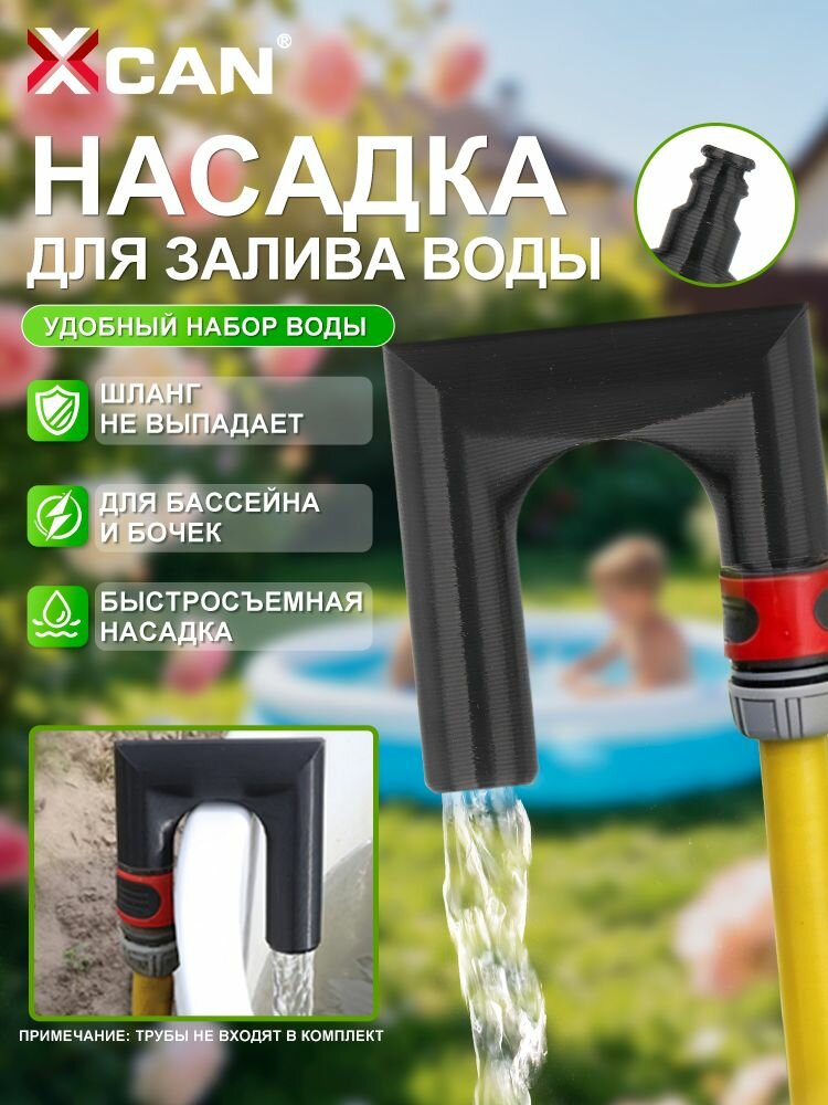 Насадка для набора воды в бочку XCAN