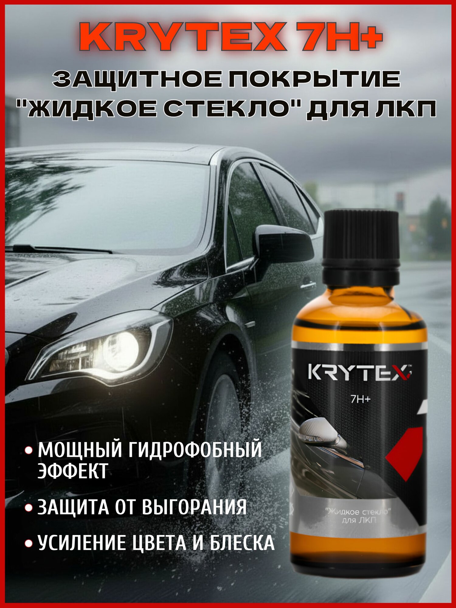 Защитное покрытие для кузова автомобиля, автокерамика для ЛКП KRYTEX 7H+, "Жидкое стекло" 50 мл
