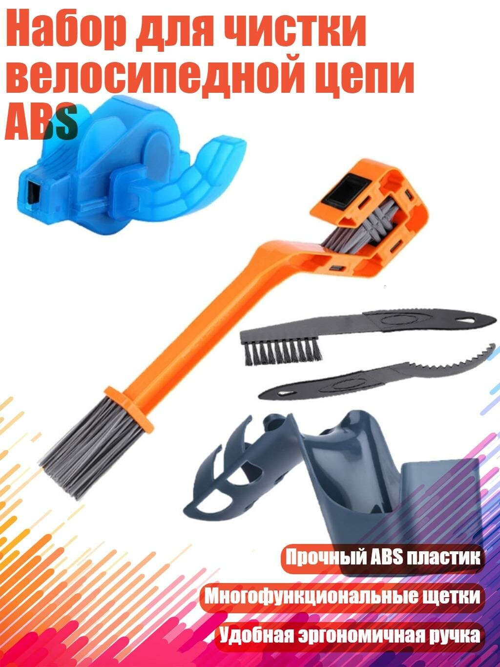Набор для чистки велосипедной цепи ABS, Цветные люди