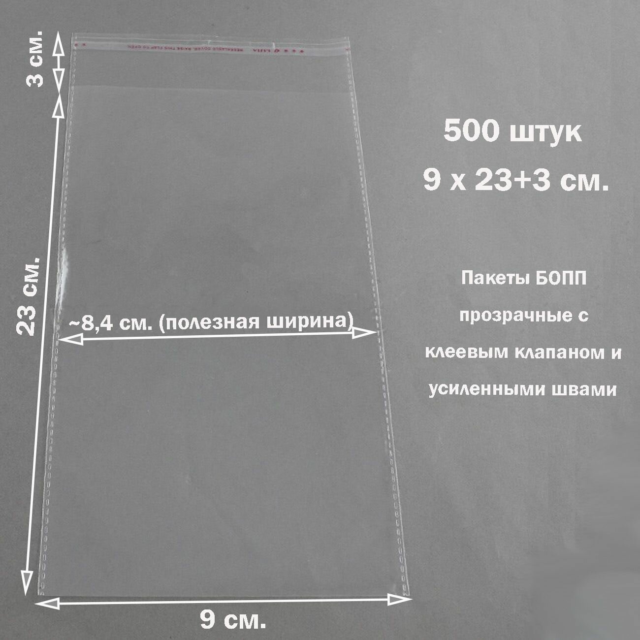 500 пакетов 9х23+3 см (внутр. размеры 8.4х23 см.) упаковочные бопп прозрачные со скотчем и усиленными швами