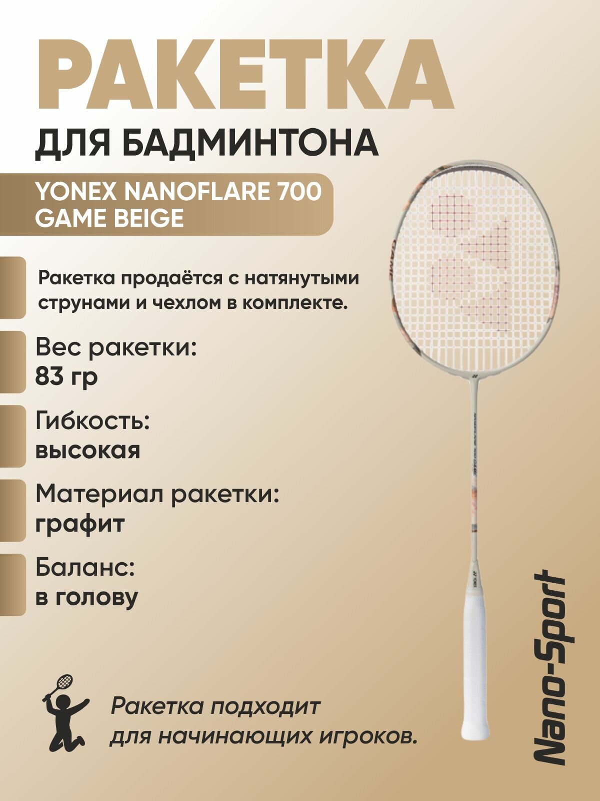 Ракетка для бадминтона Yonex NanoFlare 700 Game Beige 4UG5 с струной