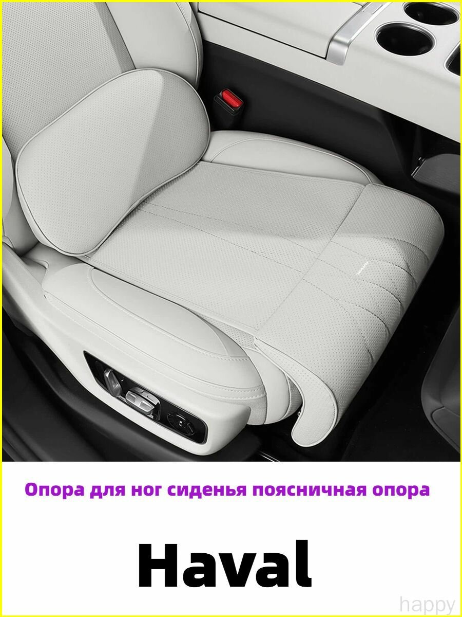 Накладка на элементы салона, Опора для ног сиденья поясничная опора, Haval