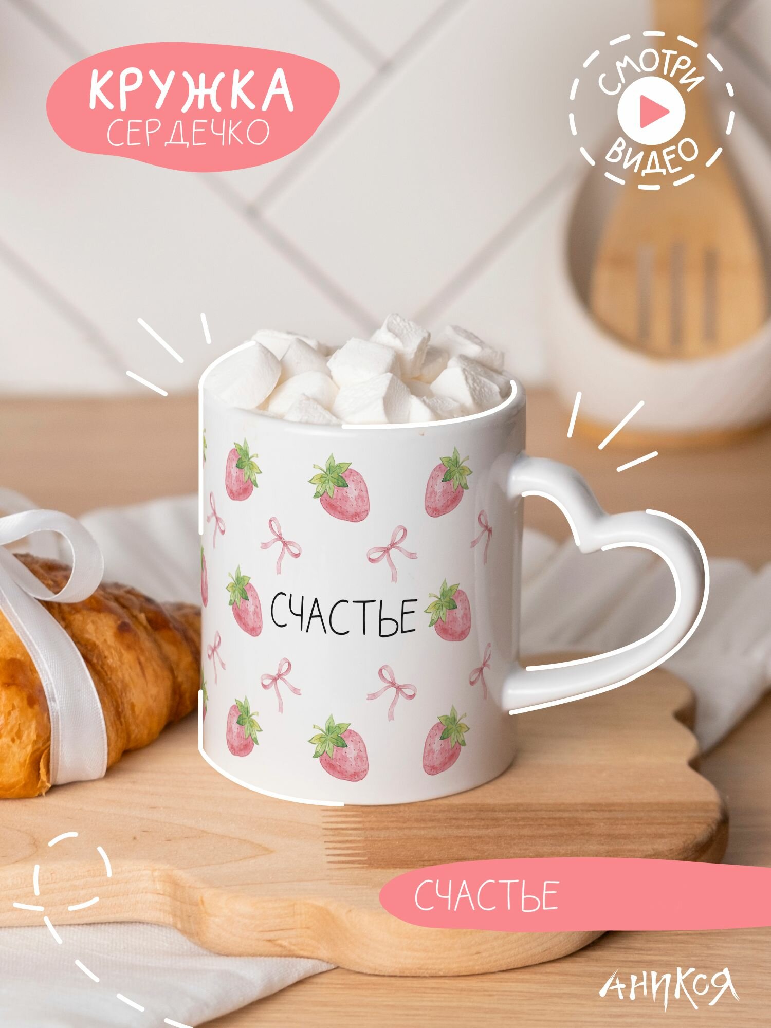 Кружка-сердечко Счастье