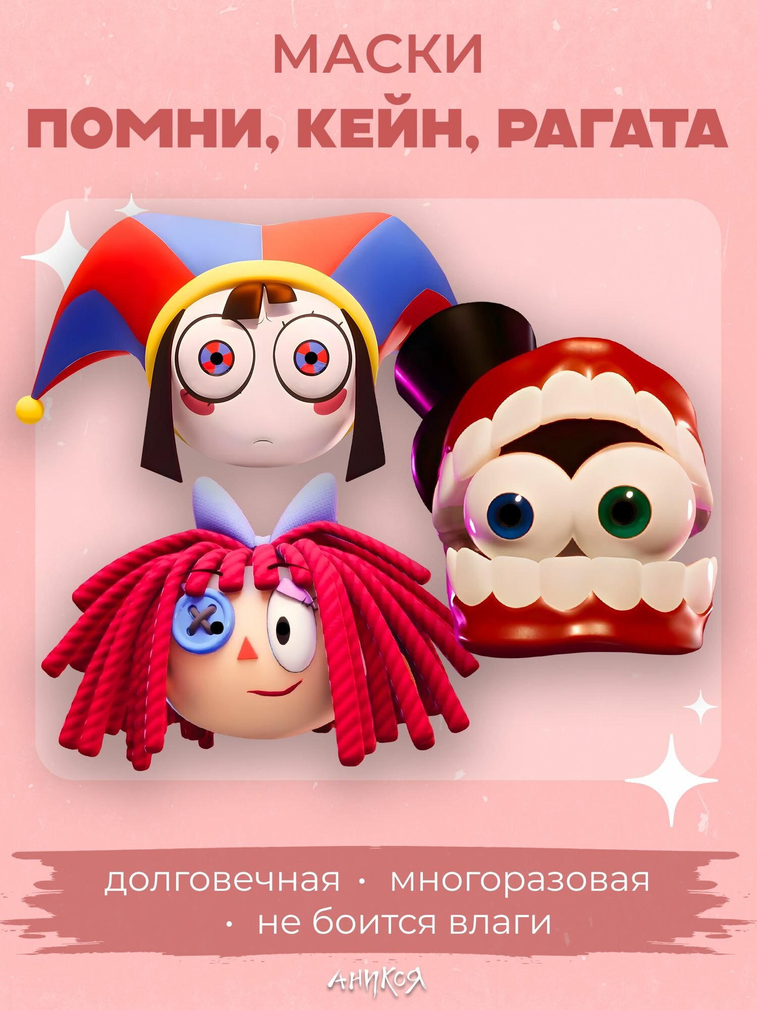 Маска удивительный цифровой цирк Помни, Кейн, Рагата