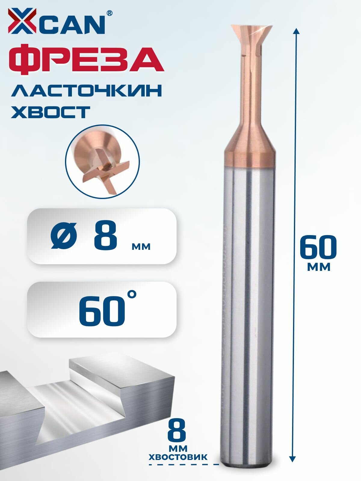 Фреза по металлу пазовая "Ласточкин хвост" 60° 8х8х60мм