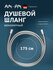 Шланг для душа AM.PM, 1750 мм, металлическая оплетка, цвет хром