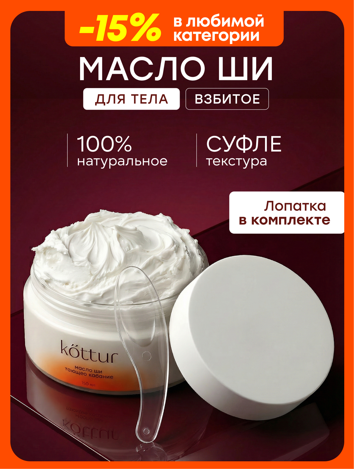 Взбитое Масло Ши для лица и тела натуральное, увлажняющее от растяжек, Kottur