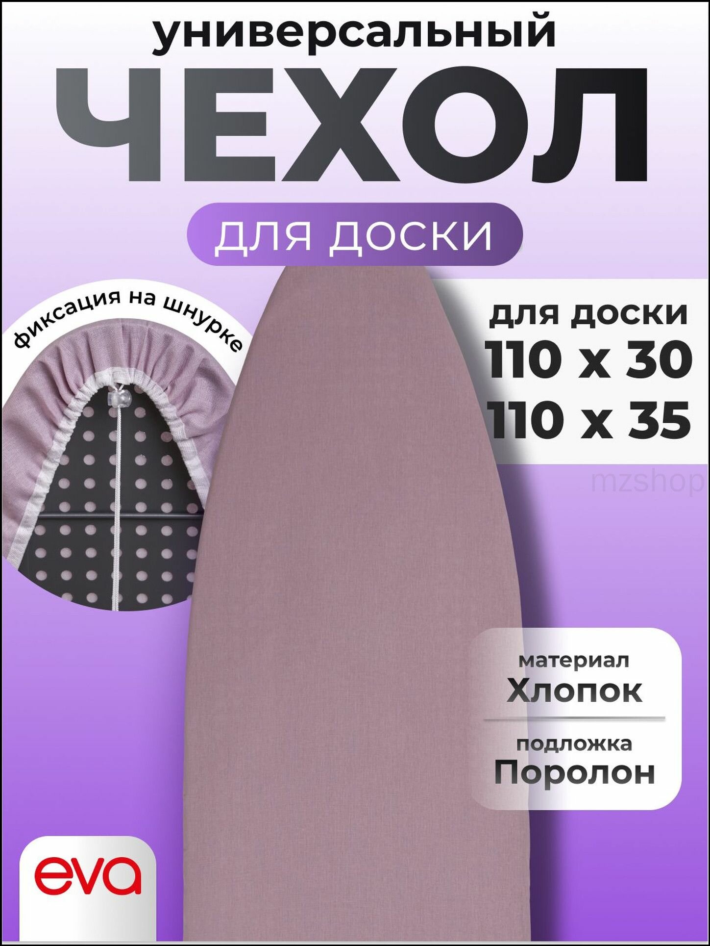 Чехол для гладильной доски 110х30, 110х35 см, хлопок, поролон, лаванда