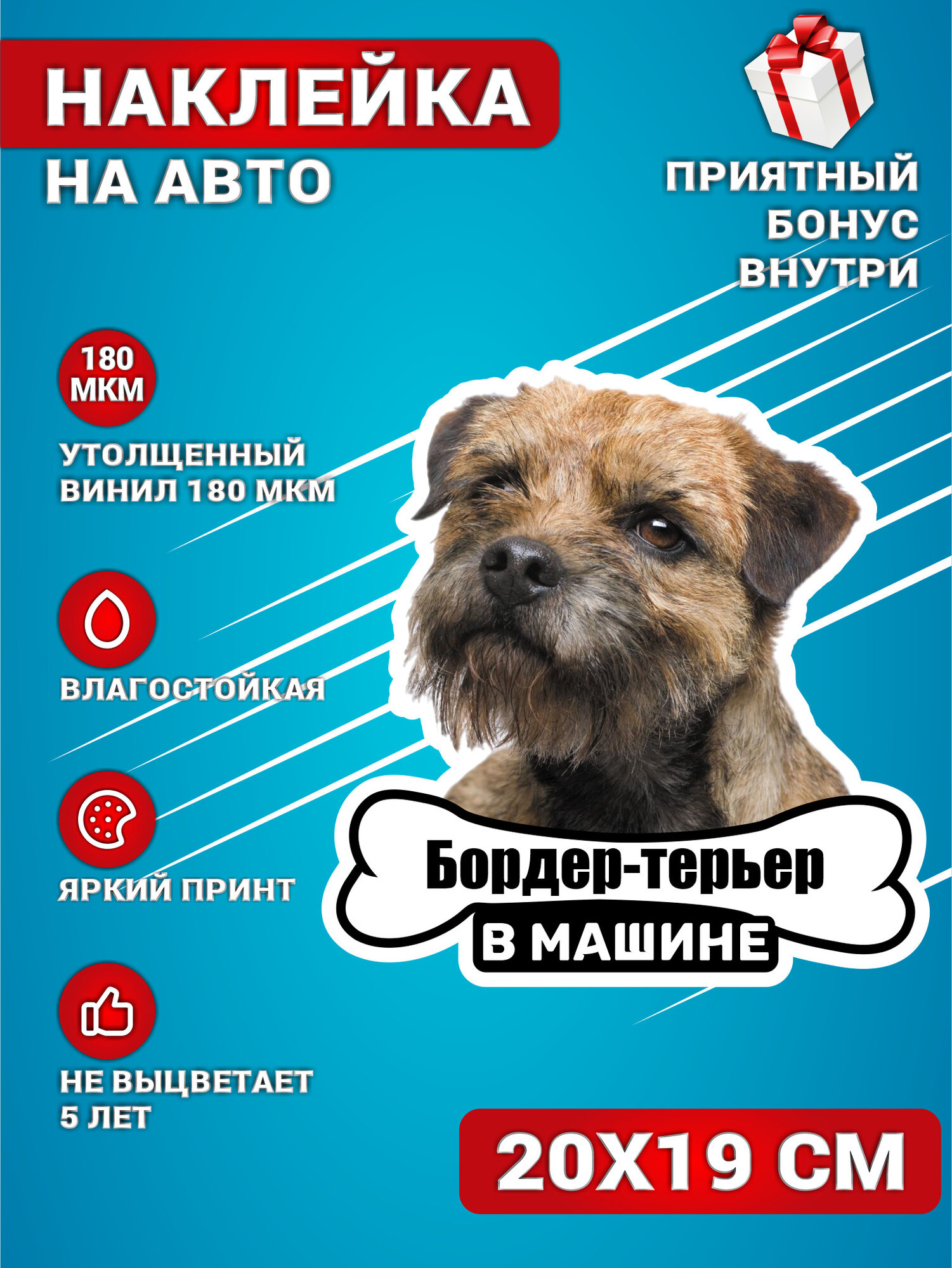 Наклейки на авто стикеры на стекло на кузов авто Бордер терьер собака в машине 20х19 см