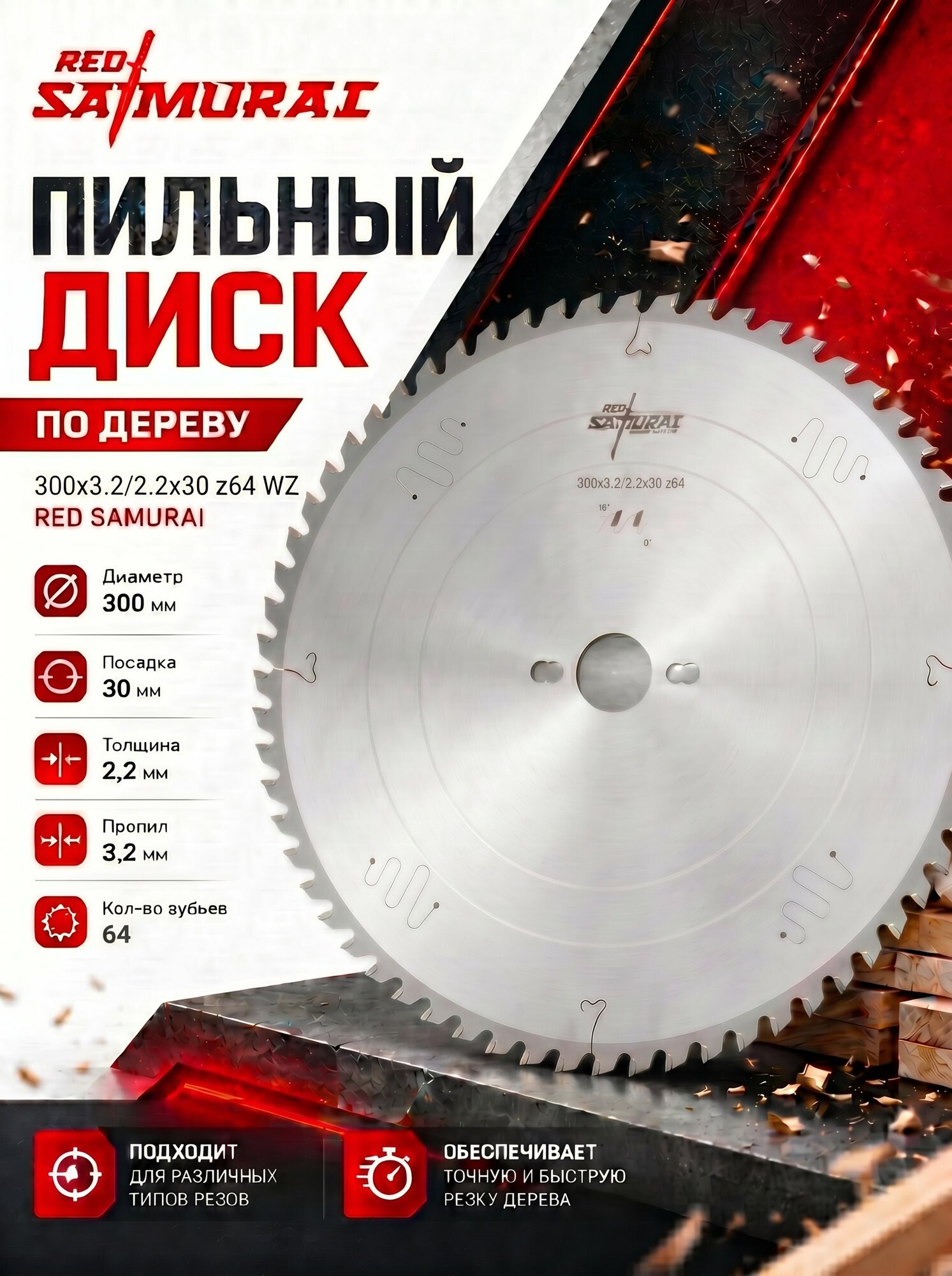 Пильный диск универсальный 300х30х3,2/2,2 z64 WZ RED SAMURAI