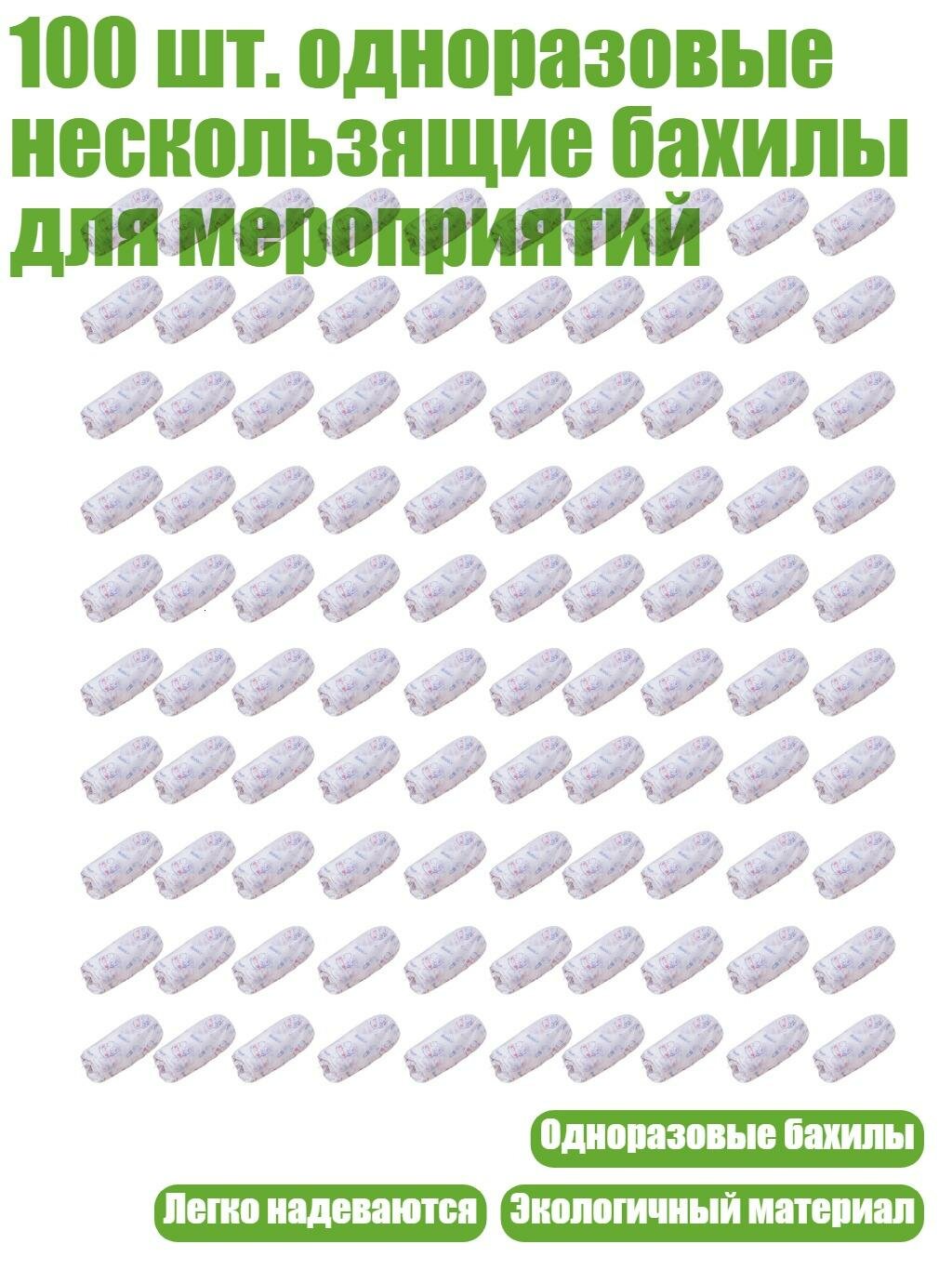 100 шт. одноразовые нескользящие бахилы для мероприятий, Бело -голубой раввин