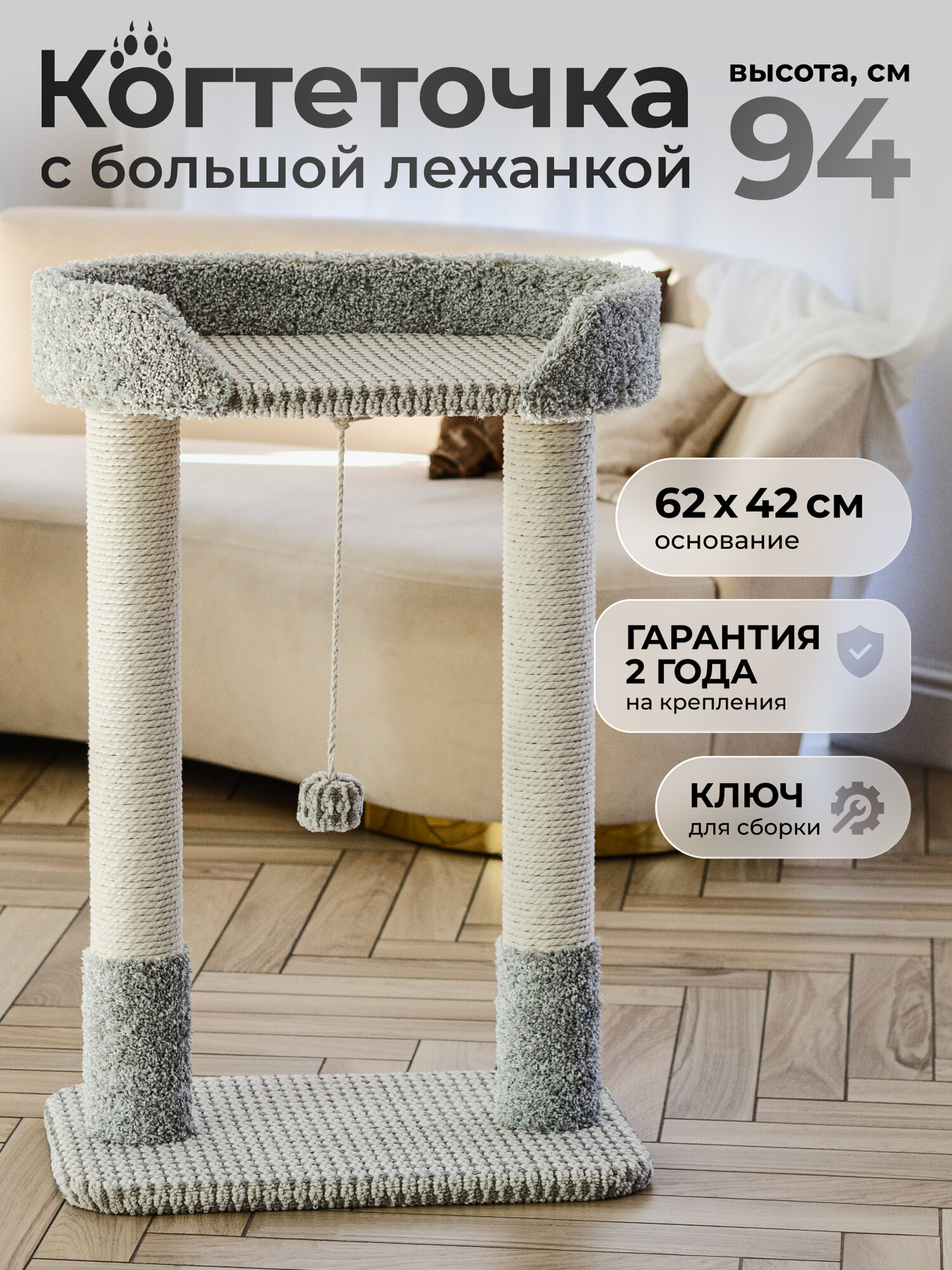 Когтеточка с большой лежанкой и игрушкой 94 см. устойчивая пушок
