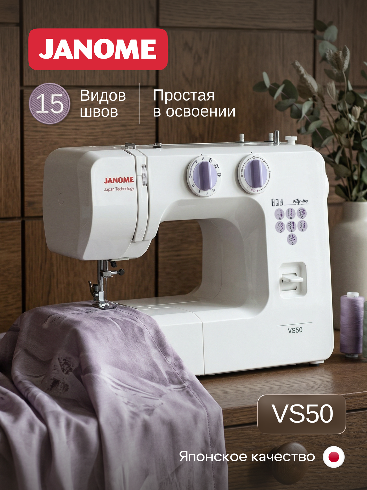 Швейная машинка Janome VS 50, вертикальный челнок, 15 видов строчек, шитье двойной иглой