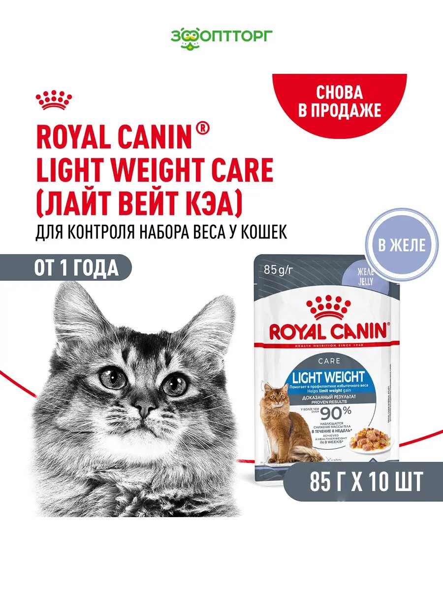 Влажный корм Royal Canin Light Weight Care пауч для кошек склонных к полноте (кусочки в желе) Птица, 85 г х 10 шт.