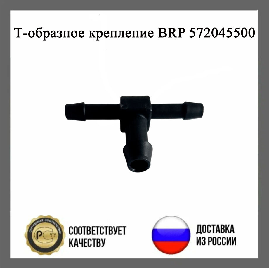 Т-образное крепление BRP 572045500