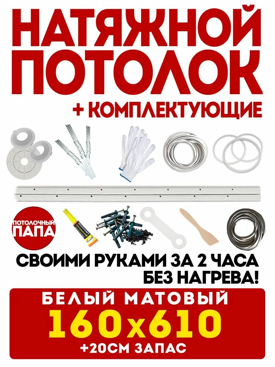 Натяжной потолок 160 х 610 см комплект белый без нагрева