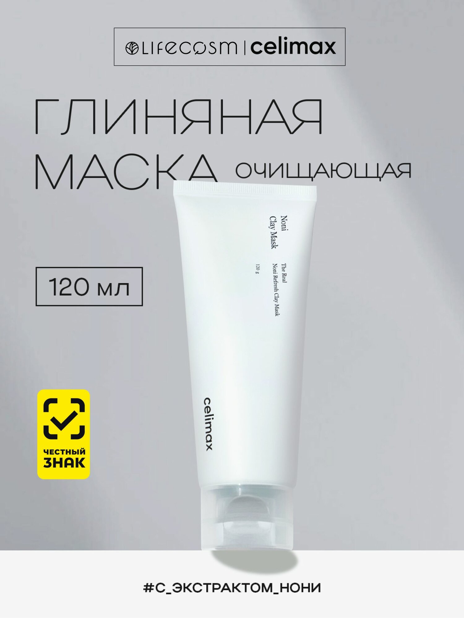 Celimax Маска глиняная очищающая для лица The Real Noni Refresh Clay Mask Lifecosm, 120 мл