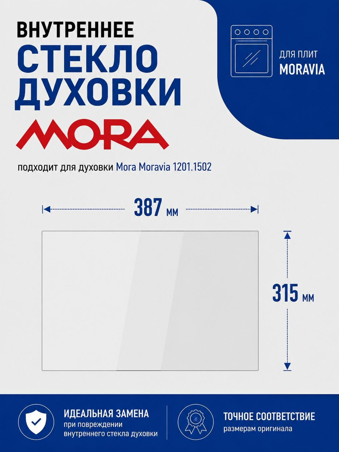 Стекло духовки внутреннее MORA Moravia (387x315) мм