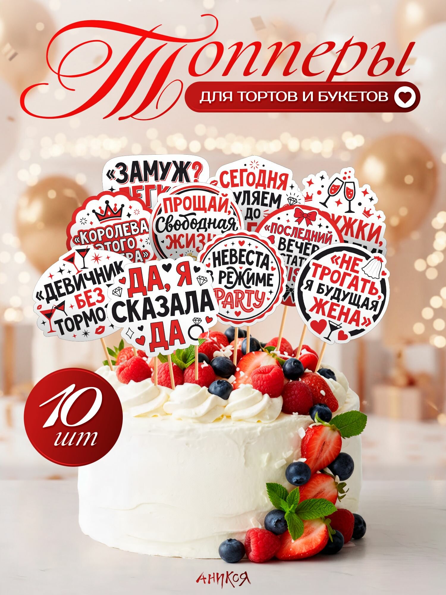 Топперы на торт на девичник