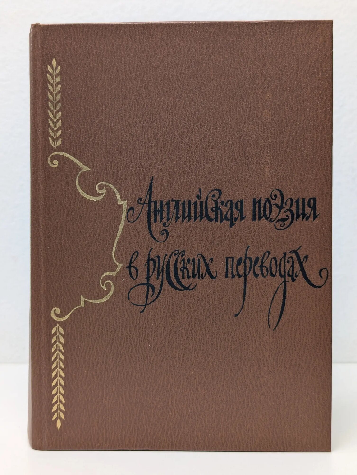 Английская поэзия в русских переводах (XIV-XIX века) Сборник 1981