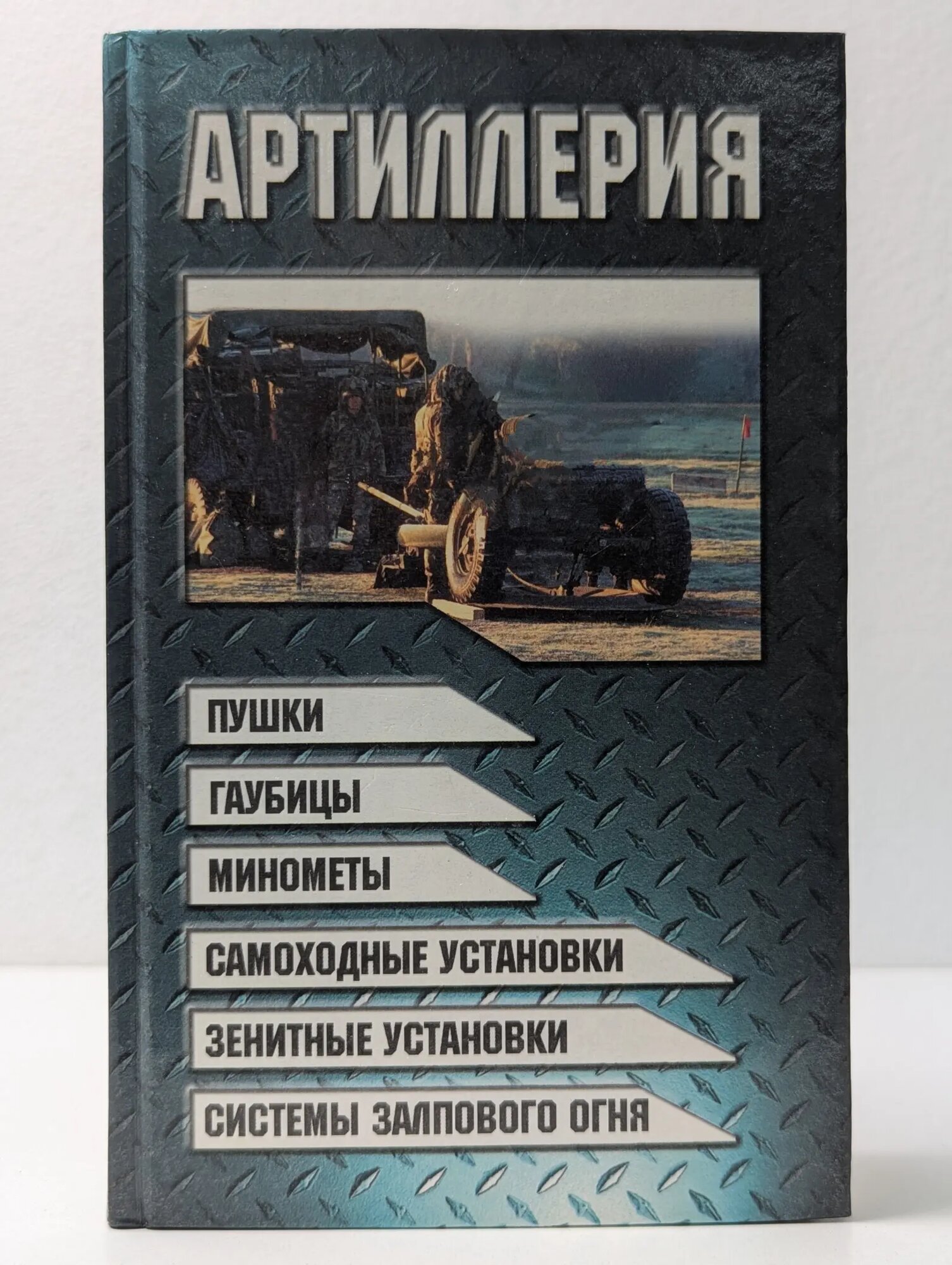 Артиллерия Шунков Виктор Николаевич 2001