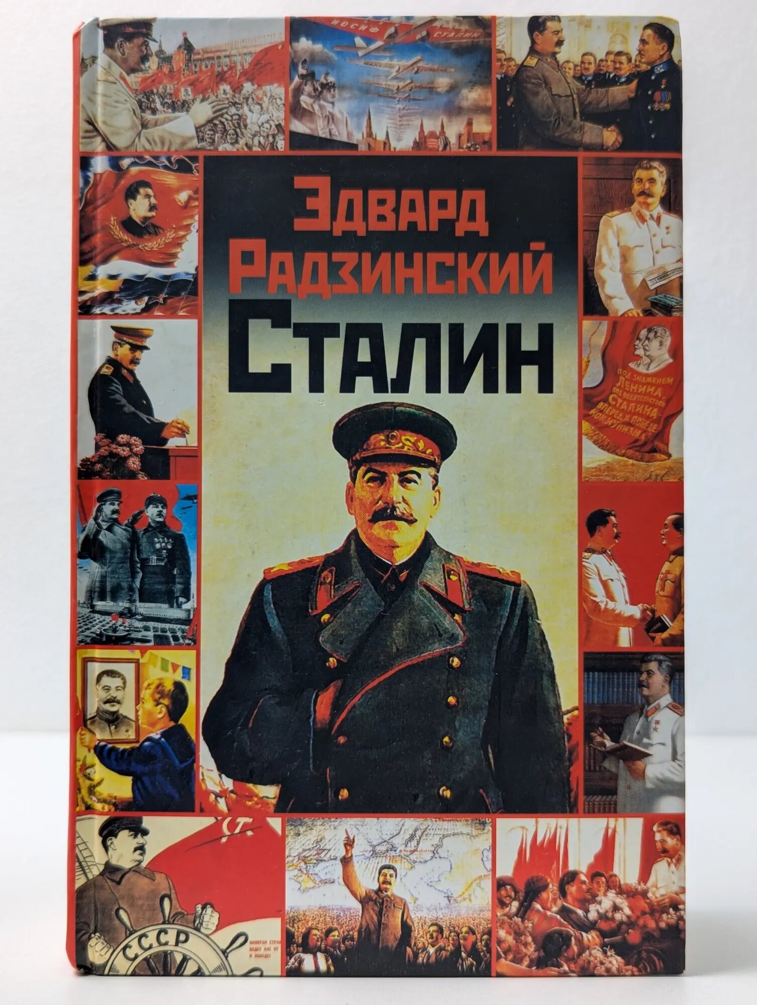 Сталин Радзинский Эдвард Станиславович 2006
