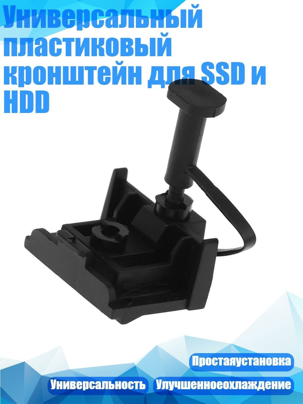 Универсальный пластиковый кронштейн для SSD и HDD