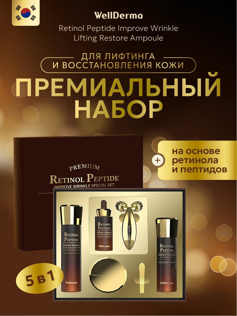Премиальный набор с массажером на основе ретинола и пептидов для лифтинга и восстановления кожи