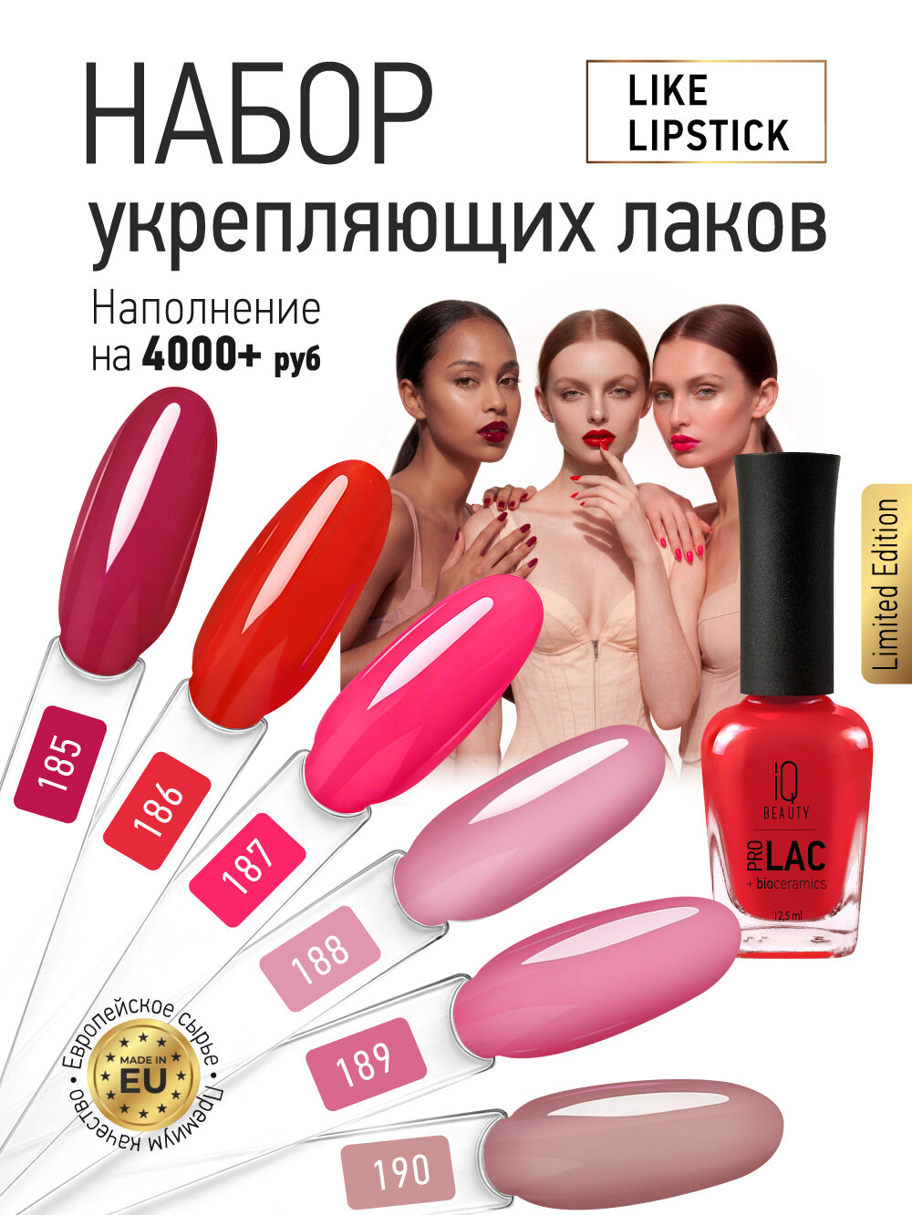 Набор лаков для ногтей Like Lipstick IQ BEAUTY, 6 шт. 12.5 мл