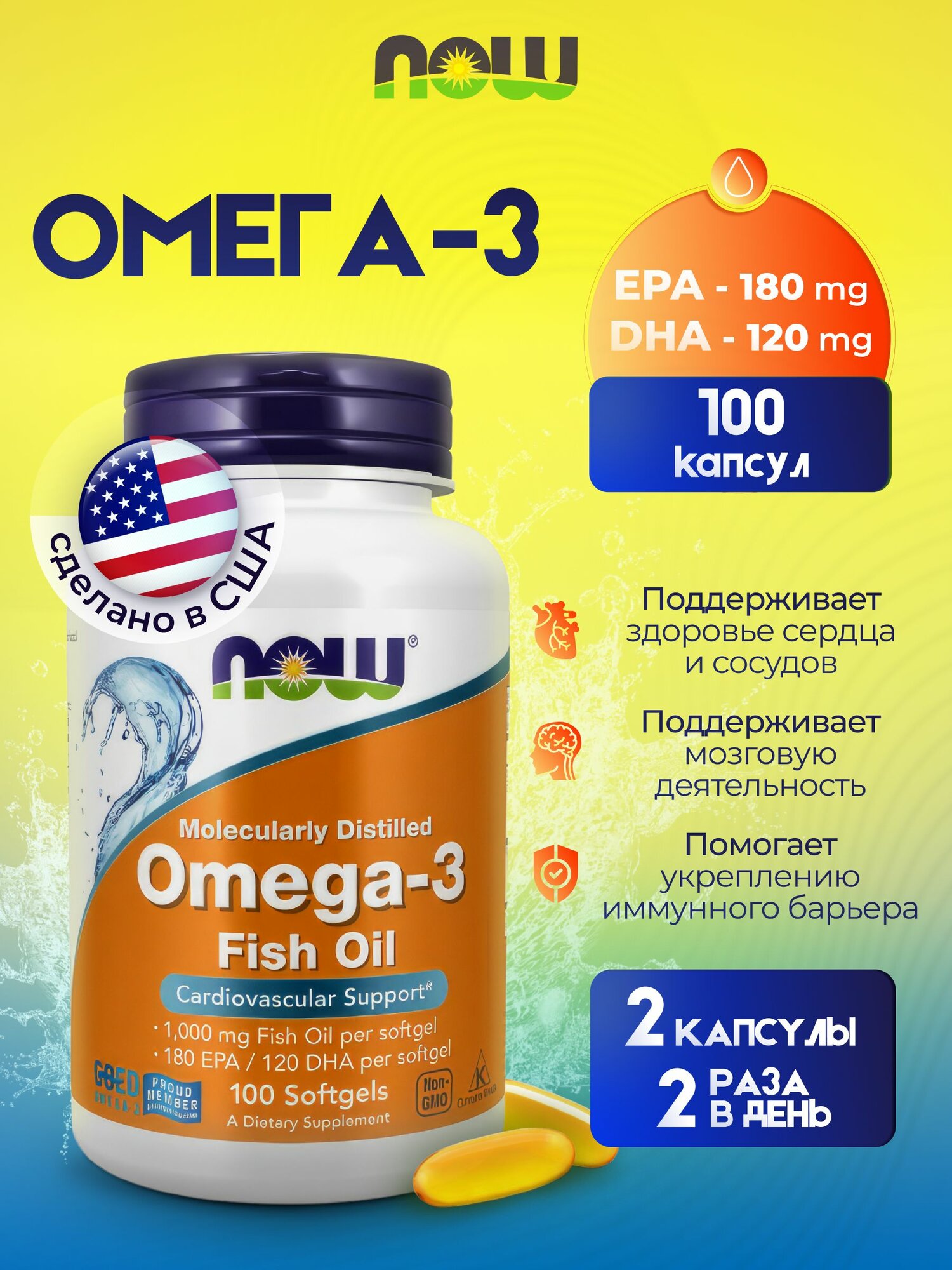 NOW Омега3 1000мг, рыбий жир с EPA и DHA, для сердца, мозга и иммунитета, 100 капсул