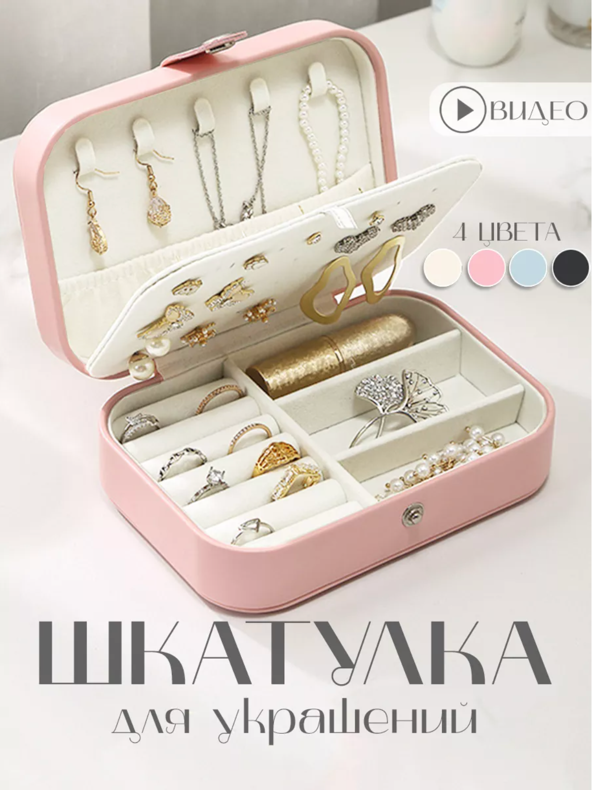 Компактная шкатулка для украшений и колец, 4 отделения, розовая