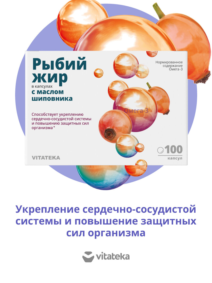 Рыбий жир витатека с натуральным маслом шиповника, 100 капсул по 370 мг для укрепления организма, для поддержки иммунитета