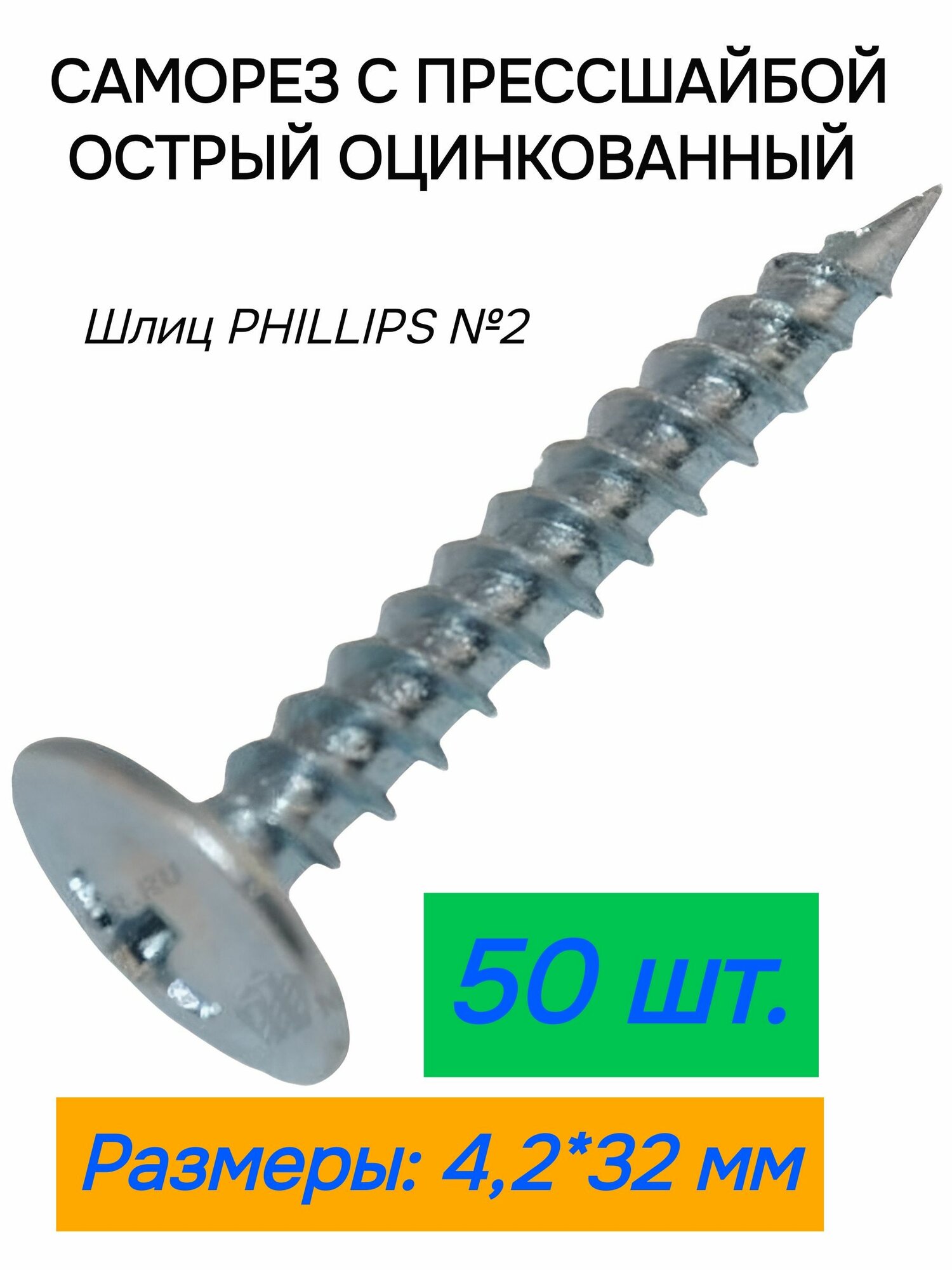 Саморез острый с прессшайбой 4.2x32 мм оцинкованный PH2 для металла и дерева (упаковка 50 шт.)