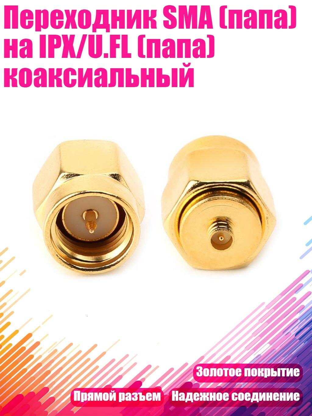 Переходник SMA (папа) на IPX/U. FL (папа) коаксиальный, Другое