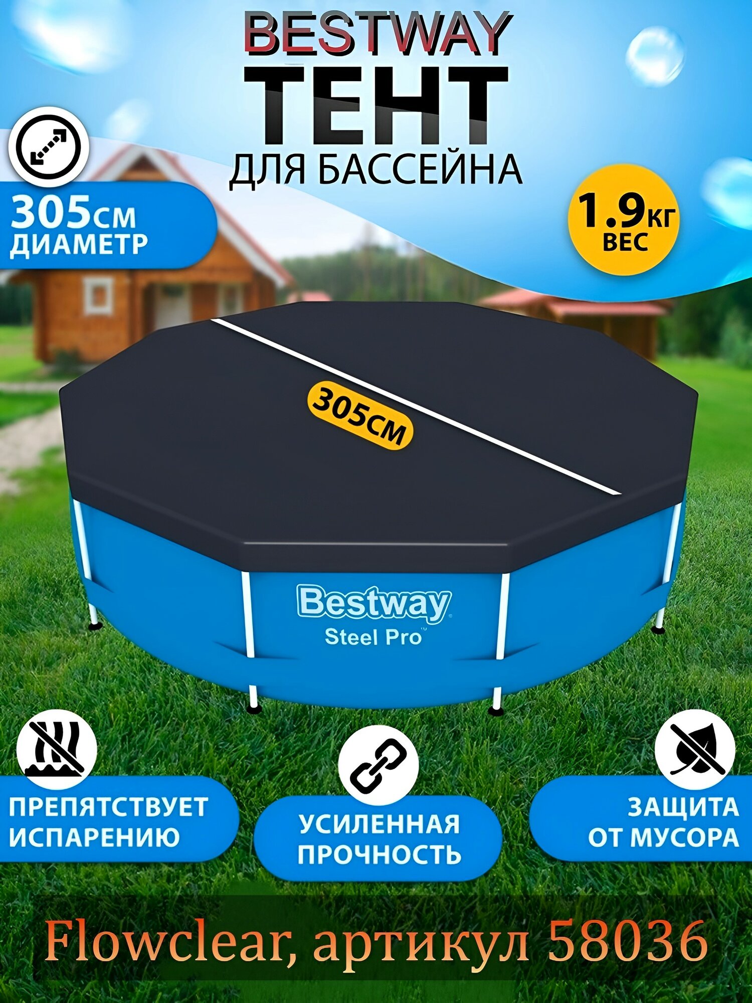 Тент Bestway Flowclear 58036, для каркасных бассейнов, диаметр 305 см, ПВХ, круглый