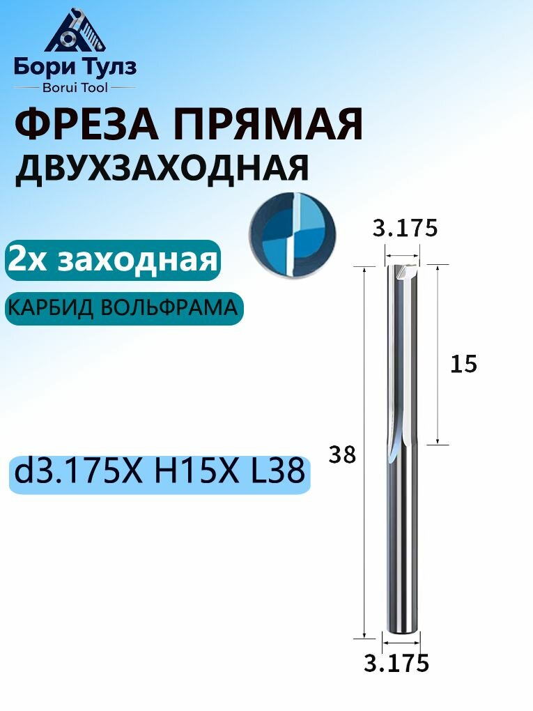 Фреза прямая двухзаходная 3.175х15х38 мм