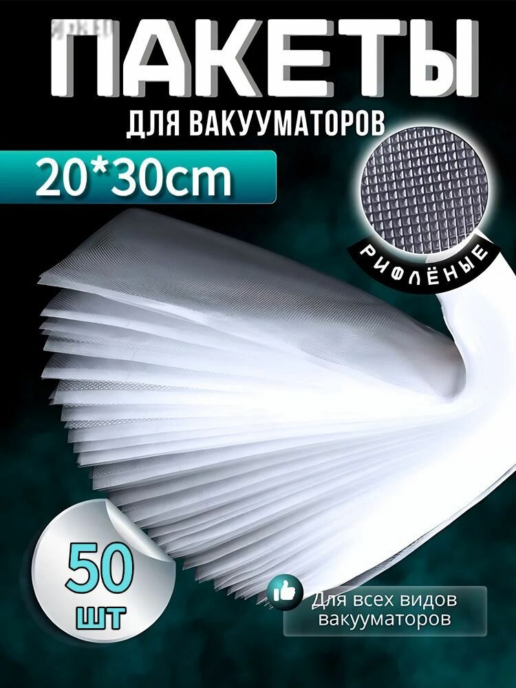 Пакеты для вакууматора 20x30 см 50 шт пищевые, для заморозки, упаковки продуктов. Плотные.