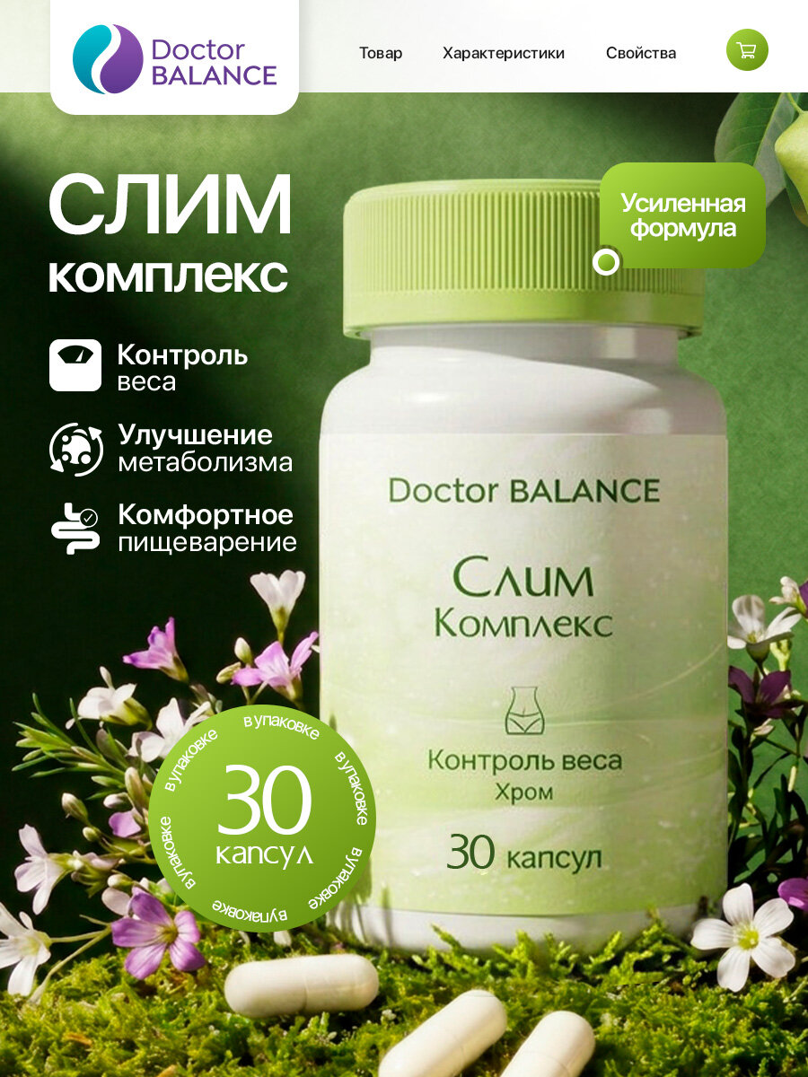 БАД к пище "Слим комплекс капс" - 30 капсул / уп - Doctor Balance