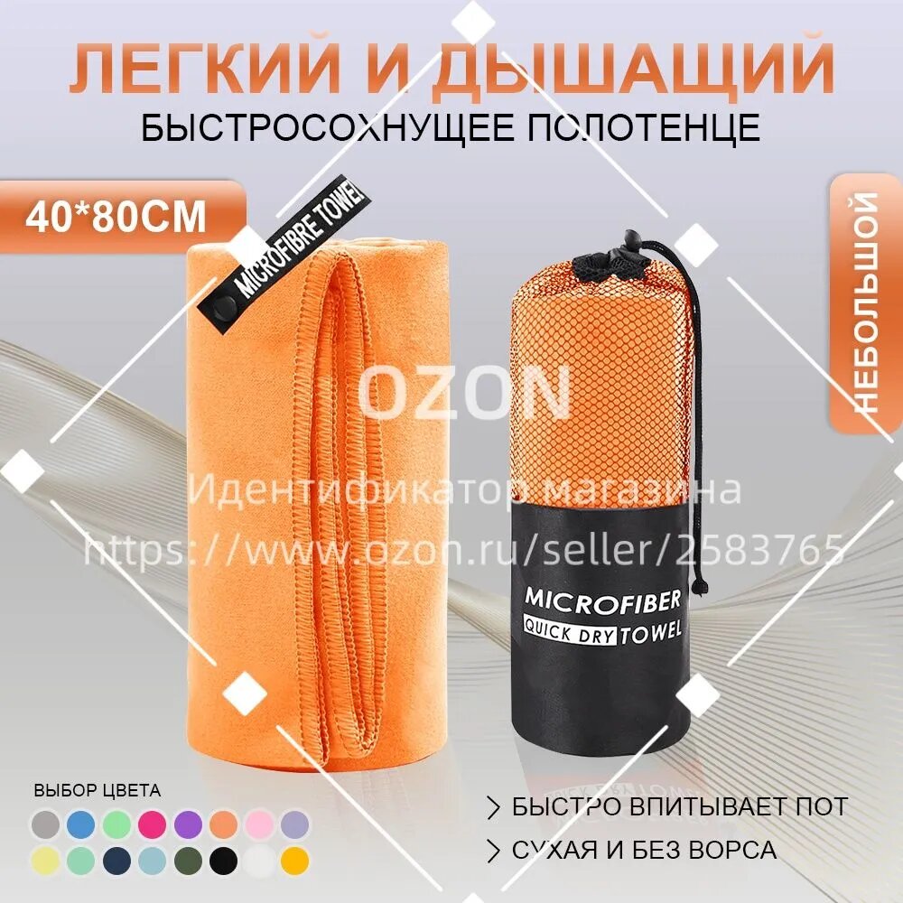 Полотенце из микрофибры спортивное 40*80 см для тренировок и туризма, быстросохнущее