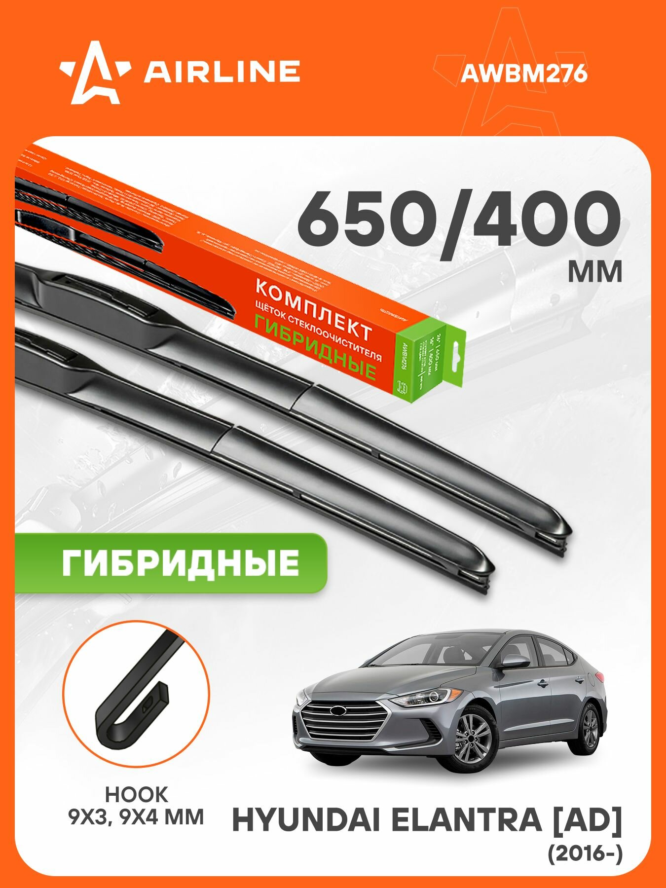 Щетки стеклооч комплект (2 штуки) 650/400мм (26"/16") гибридные с креплением "Крючок 9x3, 9x4 мм" (AWBM276) AIRLINE