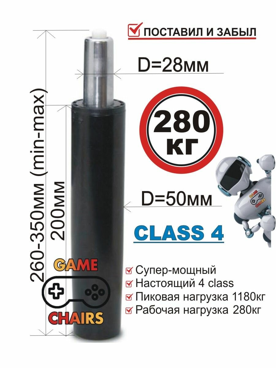 Усиленный газлифт class 4 - втулка 200 мм, высота 260-350 мм (4 класс) для офисного, компьютерного, игрового кресла