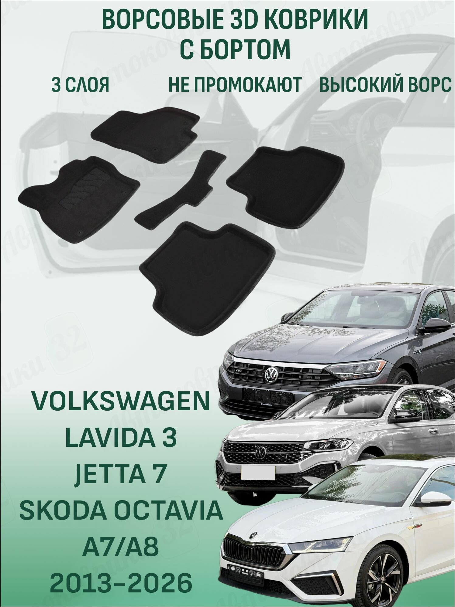 Коврики Volkswagen Lavida 3 Jetta 7, Skoda Octavia A7/A8 2013-2026 шкода октавия a7/a8 джетта 7 лавида 3 ворсовые с бортом