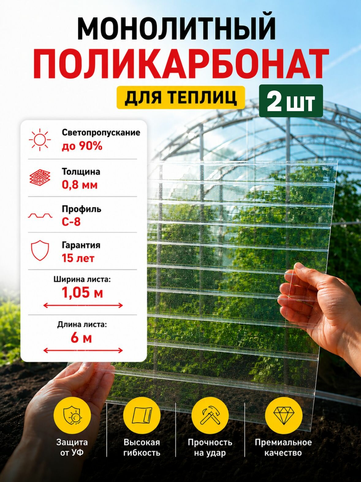 Комплект из 2-ти шт Поликарбонат профилированный монолитный для теплиц, лист 0.8 мм, прозрачный, УФ-защита, 1050х6000 мм