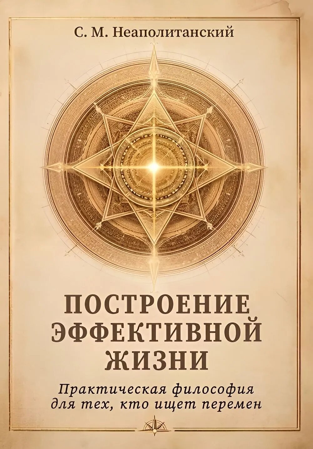 Построение эффективной жизни. Практическая философия для тех, кто ищет перемен. Неаполитанский С. М.
